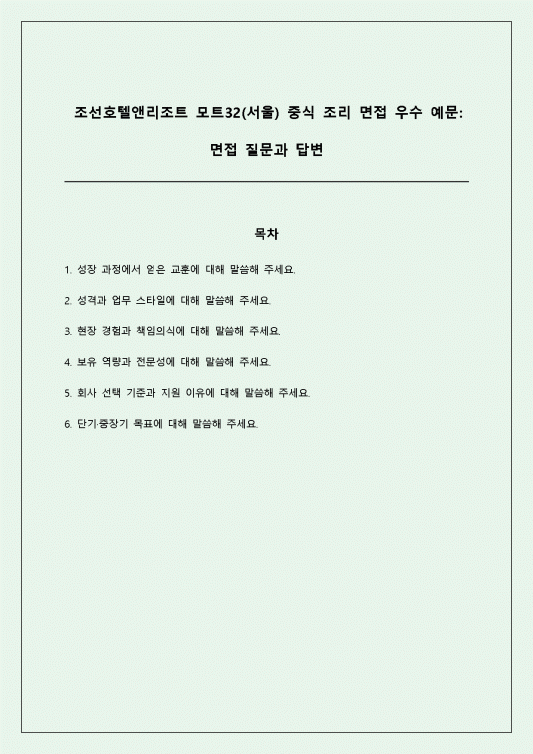 조선호텔앤리조트 모트32(서울) 중식 조리 면접 우수 예문: 면접 질문과 답변