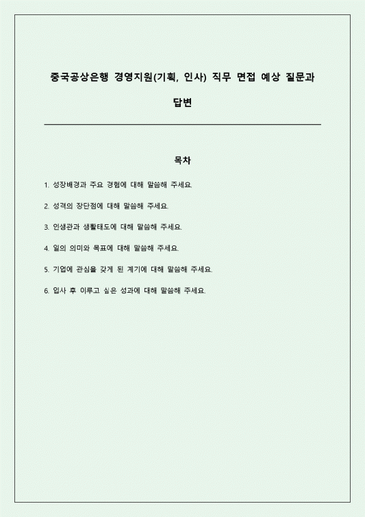 중국공상은행 경영지원(기획, 인사) 직무 면접 예상 질문과 답변