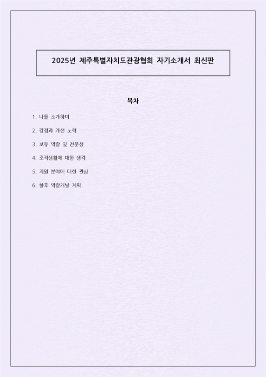 2025년 제주특별자치도관광협회 자기소개서 최신판