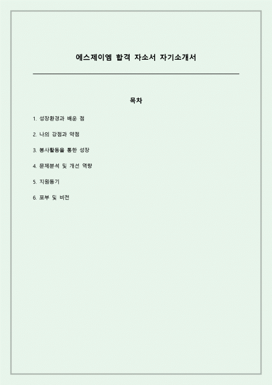 에스제이엠 합격 자소서 자기소개서