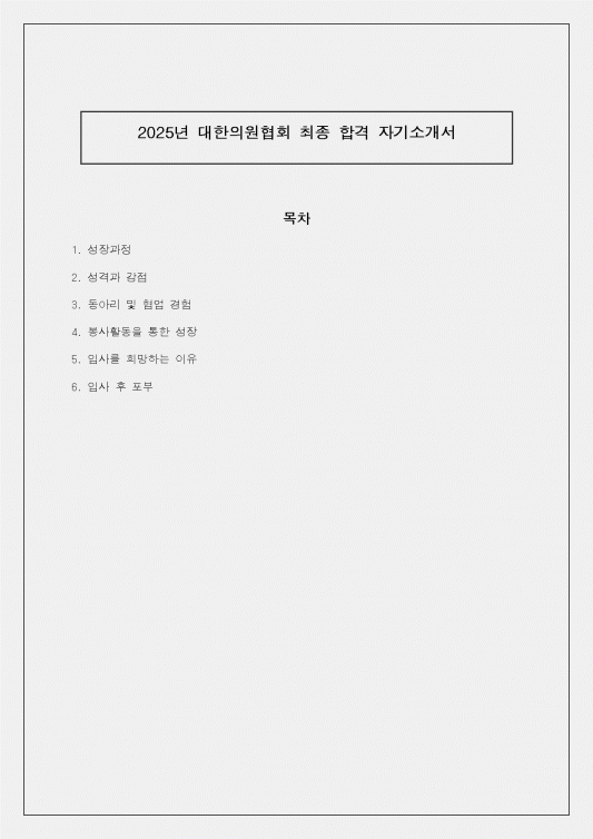 2025년 대한의원협회 최종 합격 자기소개서