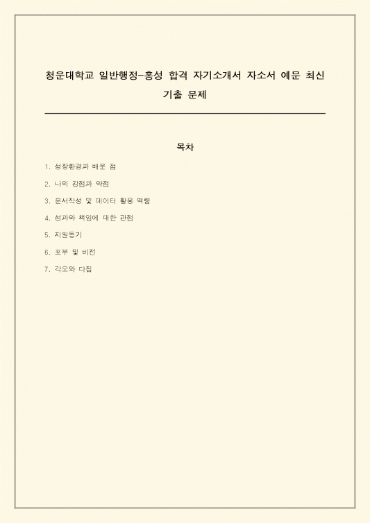 청운대학교 일반행정-홍성 합격 자기소개서 자소서 예문 최신 기출 문제