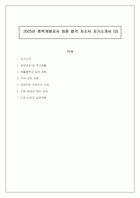 2025년 충북개발공사 최종 합격 자소서 자기소개서 (3)