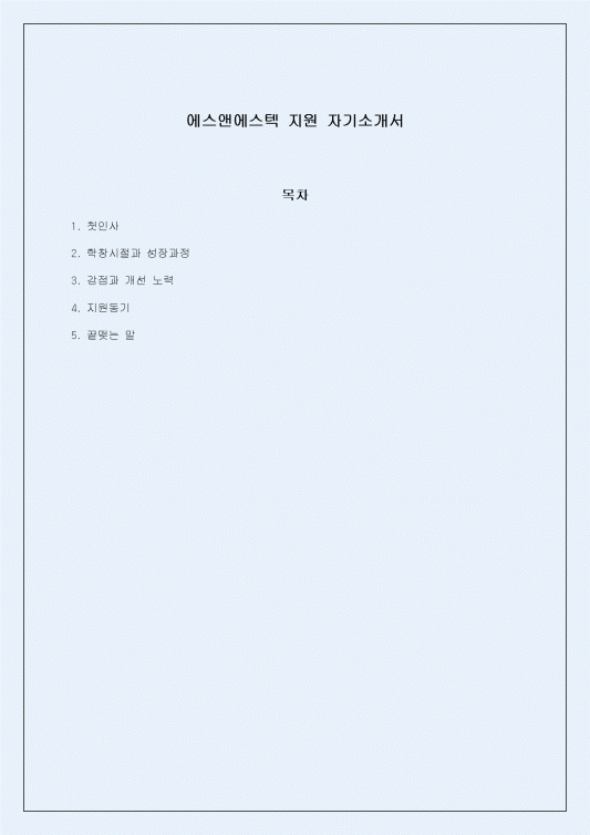 에스앤에스텍 지원 자기소개서