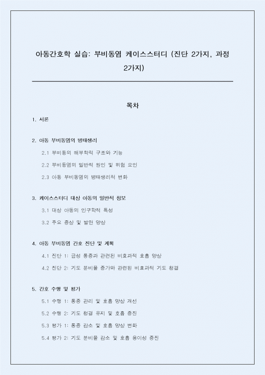 아동간호학 실습: 부비동염 케이스스터디 (진단 2가지, 과정 2가지)