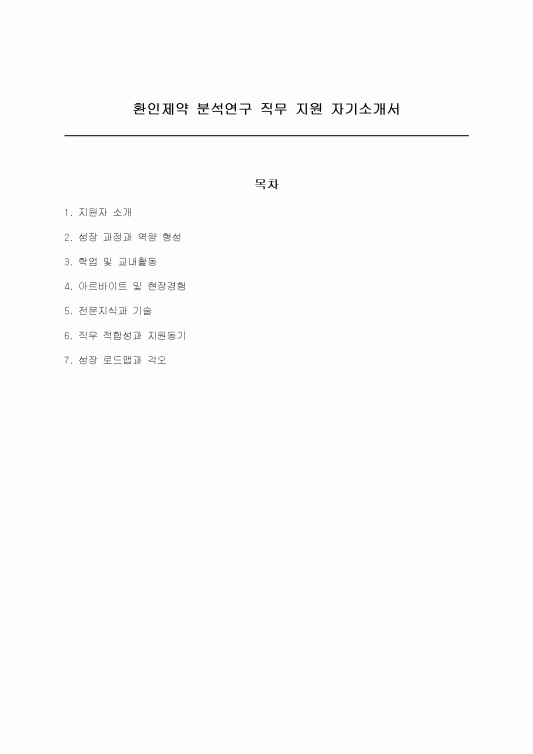 환인제약 분석연구 직무 지원 자기소개서