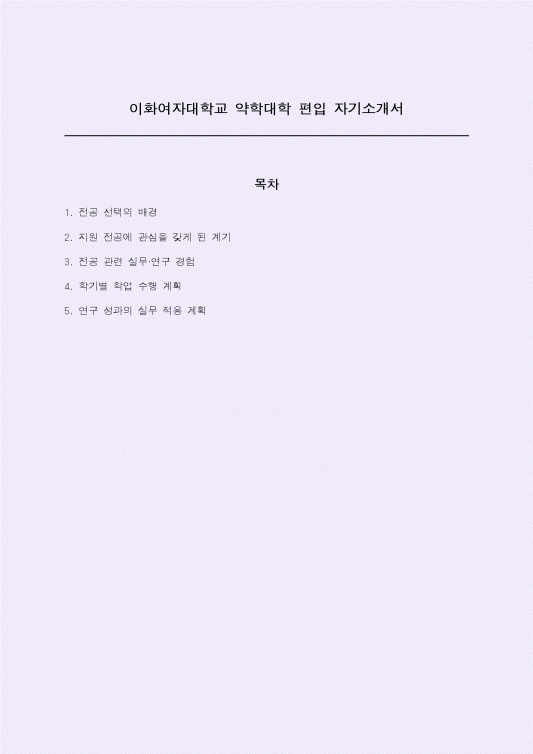 이화여자대학교 약학대학 편입 자기소개서