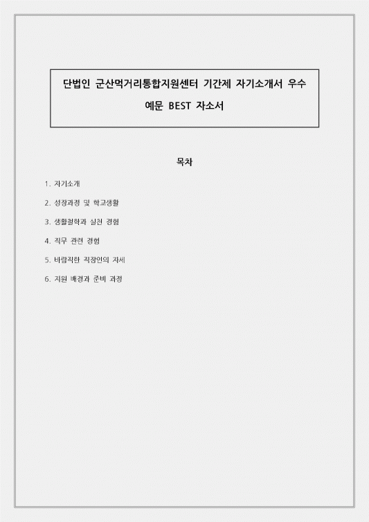 단법인 군산먹거리통합지원센터 기간제 자기소개서 우수 예문 BEST 자소서