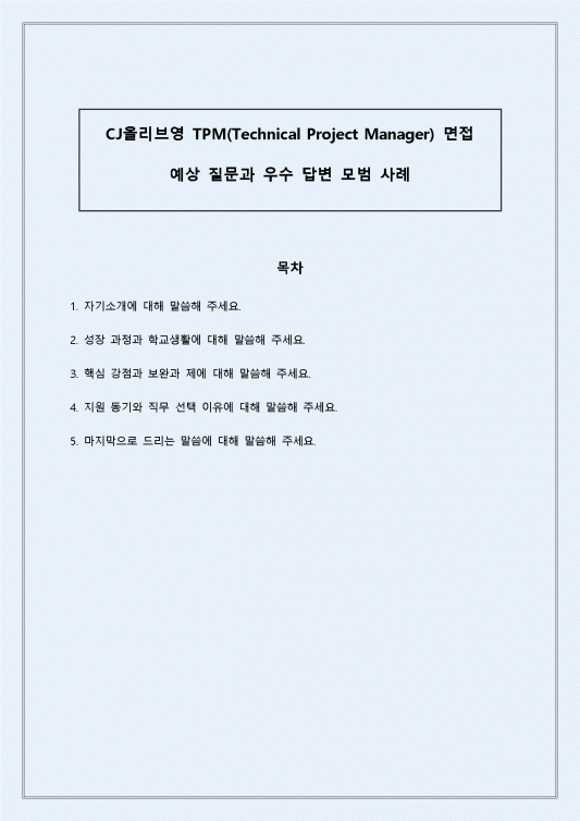 CJ올리브영 TPM(Technical Project Manager) 면접 예상 질문과 우수 답변 모범 사례