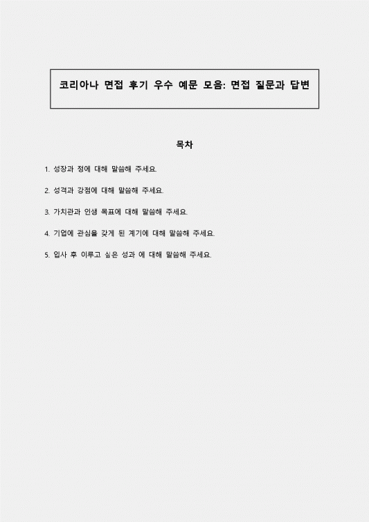 코리아나 면접 후기 우수 예문 모음: 면접 질문과 답변