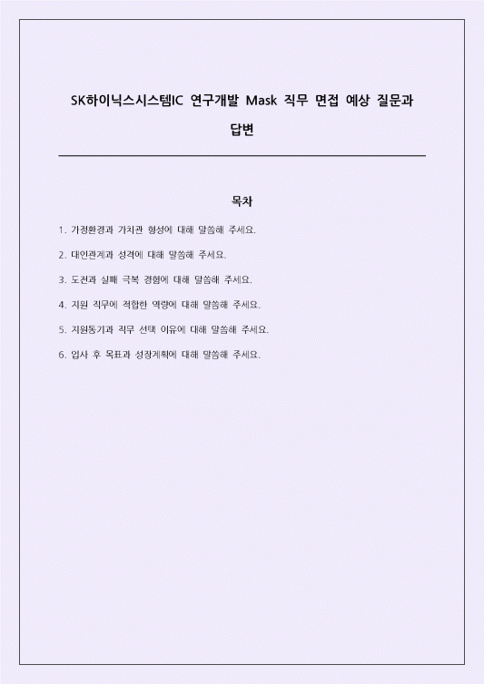 SK하이닉스시스템IC 연구개발 Mask 직무 면접 예상 질문과 답변
