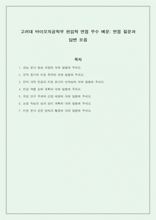 고려대 바이오의공학부 편입학 면접 우수 예문: 면접 질문과 답변 모음