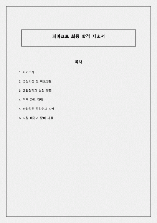 파마크로 최종 합격 자소서