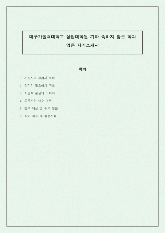 대구가톨릭대학교 상담대학원 기타 속하지 않은 학과 없음 자기소개서