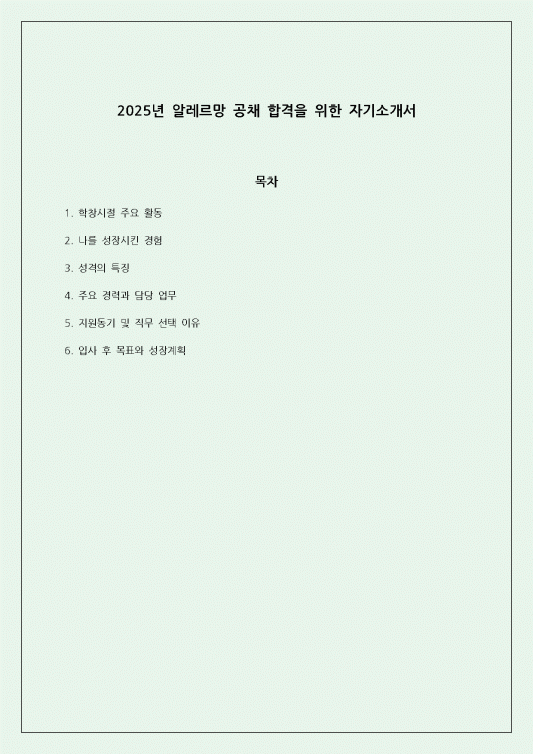 2025년 알레르망 공채 합격을 위한 자기소개서