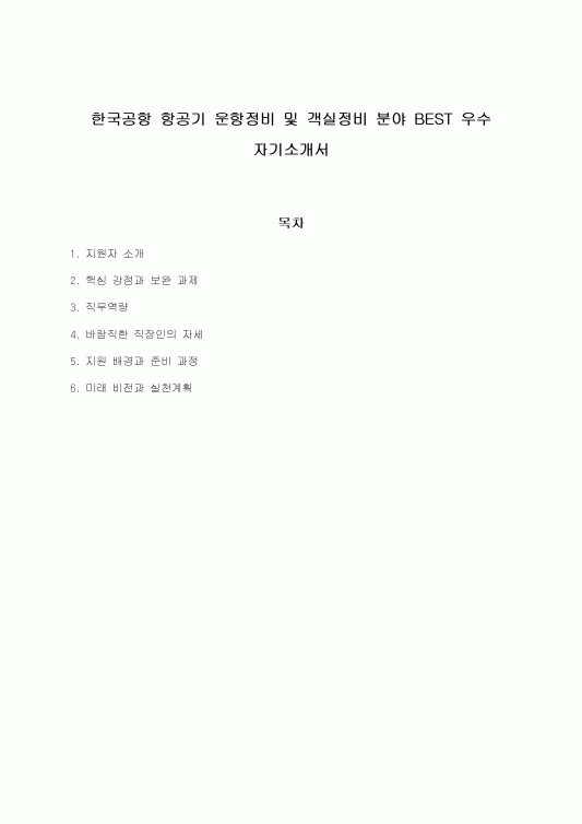 한국공항 항공기 운항정비 및 객실정비 분야 BEST 우수 자기소개서