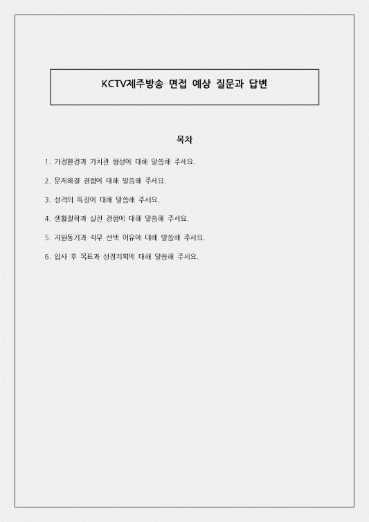 KCTV제주방송 면접 예상 질문과 답변