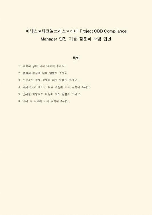 비테스코테크놀로지스코리아 Project OBD Compliance Manager 면접 기출 질문과 모범 답안