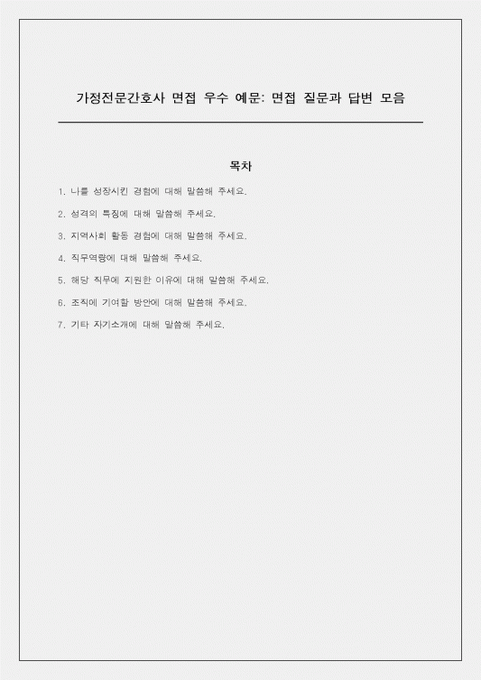 가정전문간호사 면접 우수 예문: 면접 질문과 답변 모음