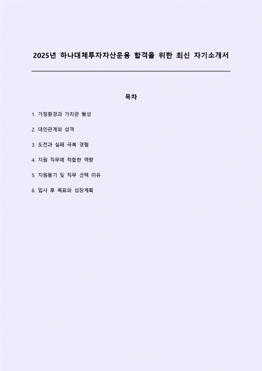 2025년 하나대체투자자산운용 합격을 위한 최신 자기소개서