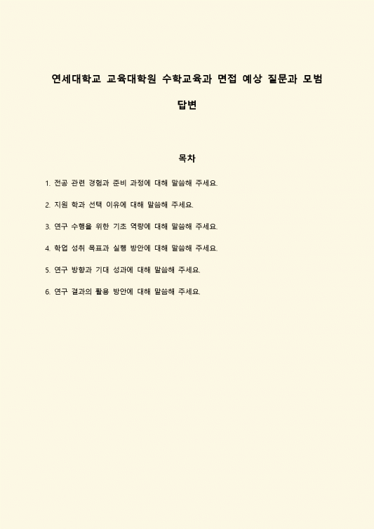 연세대학교 교육대학원 수학교육과 면접 예상 질문과 모범 답변