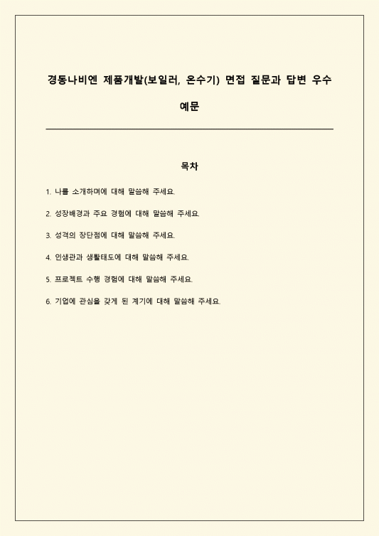 경동나비엔 제품개발(보일러, 온수기) 면접 질문과 답변 우수 예문