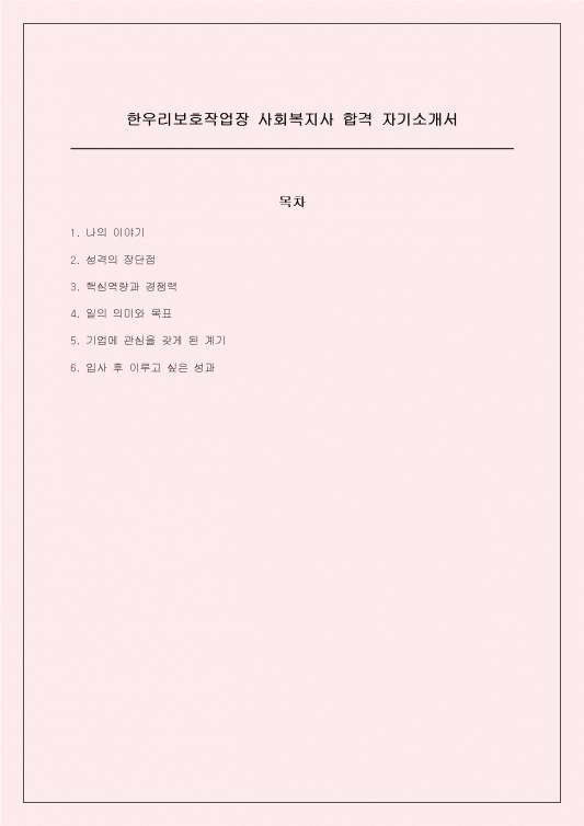한우리보호작업장 사회복지사 합격 자기소개서