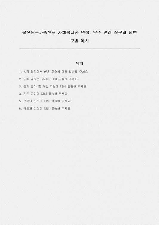 울산동구가족센터 사회복지사 면접, 우수 면접 질문과 답변 모범 예시