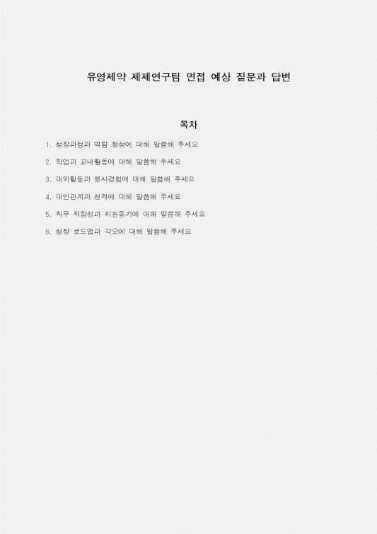유영제약 제제연구팀 면접 예상 질문과 답변