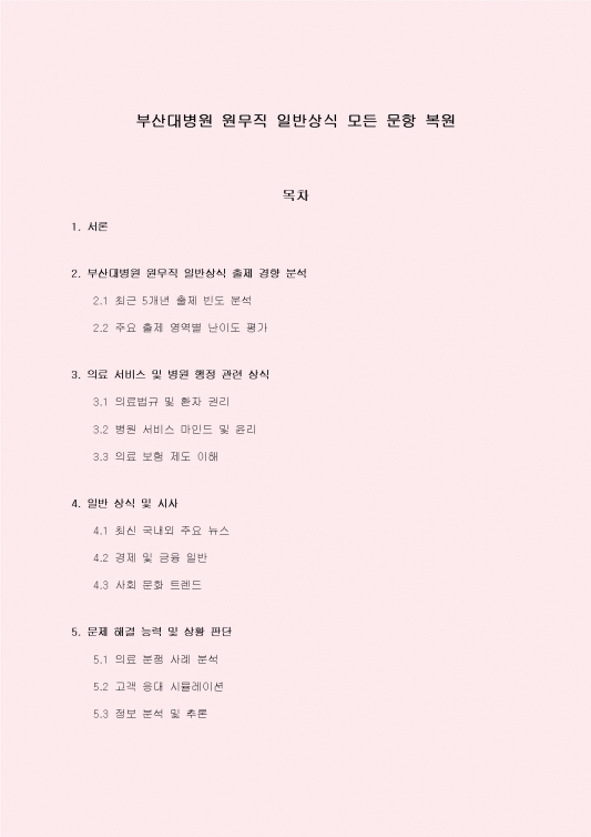 부산대병원 원무직 일반상식 모든 문항 복원