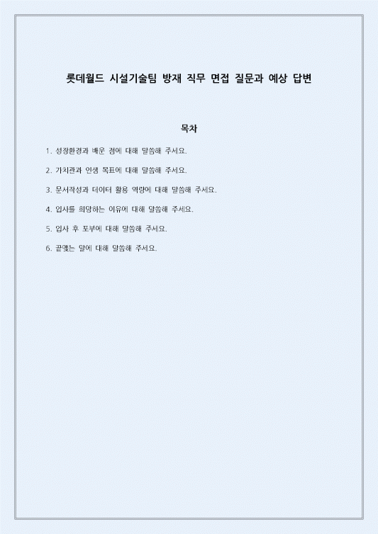 롯데월드 시설기술팀 방재 직무 면접 질문과 예상 답변