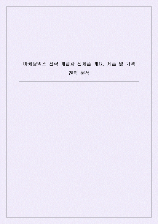 마케팅믹스 전략 개념과 신제품 개요, 제품 및 가격 전략 분석