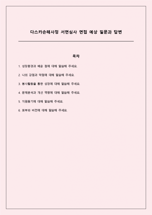 다스카손해사정 서면심사 면접 예상 질문과 답변