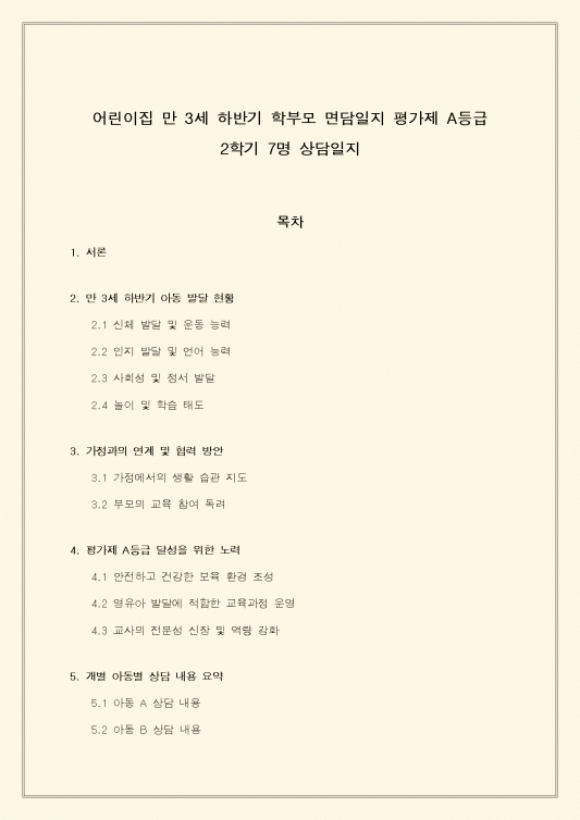 어린이집 만 3세 하반기 학부모 면담일지 평가제 A등급 2학기 7명 상담일지