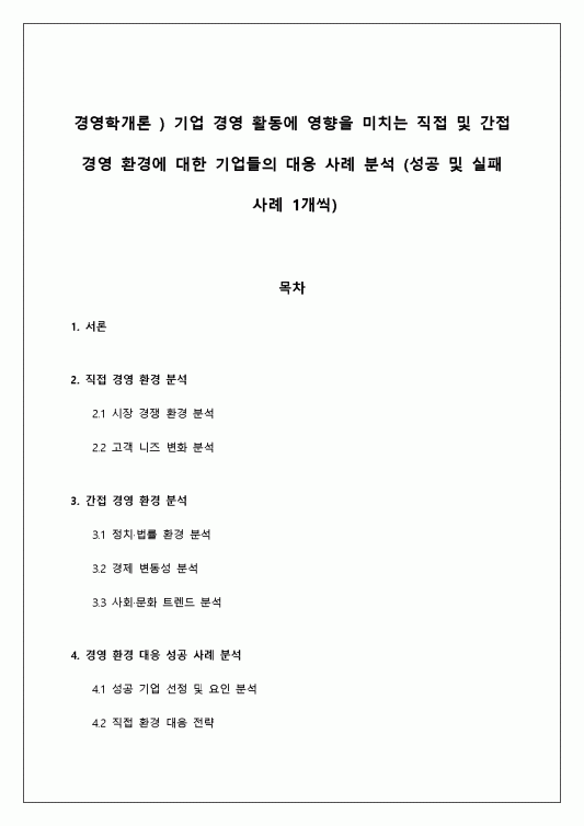 경영학개론 ) 기업 경영 활동에 영향을 미치는 직접 및 간접 경영 환경에 대한 기업들의 대응 사례 분석 (성공 및 실패 사례 1개씩)