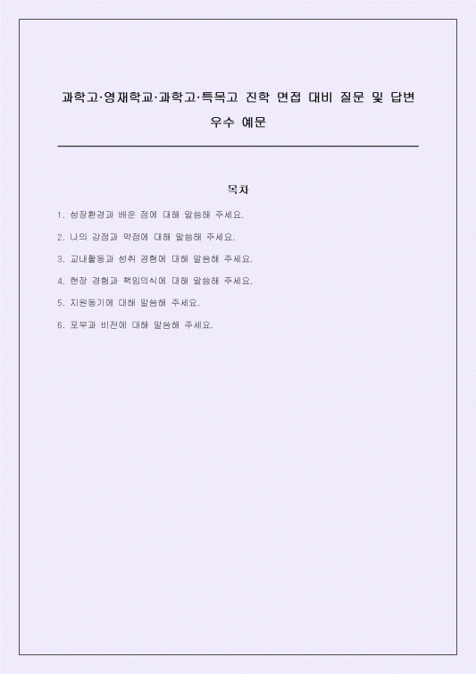 과학고·영재학교·과학고·특목고 진학 면접 대비 질문 및 답변 우수 예문
