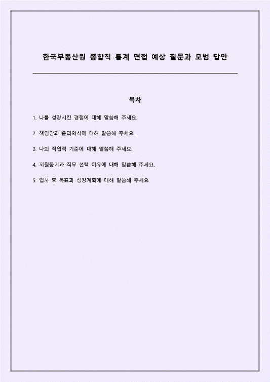 한국부동산원 종합직 통계 면접 예상 질문과 모범 답안