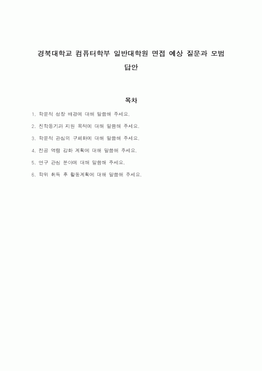 경북대학교 컴퓨터학부 일반대학원 면접 예상 질문과 모범 답안