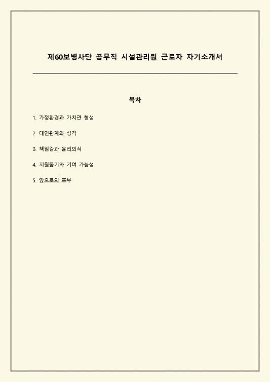 제60보병사단 공무직 시설관리원 근로자 자기소개서