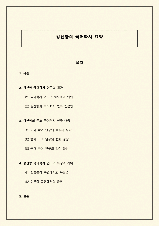 강신항의 국어학사 요약