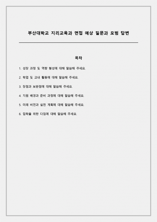 부산대학교 지리교육과 면접 예상 질문과 모범 답변