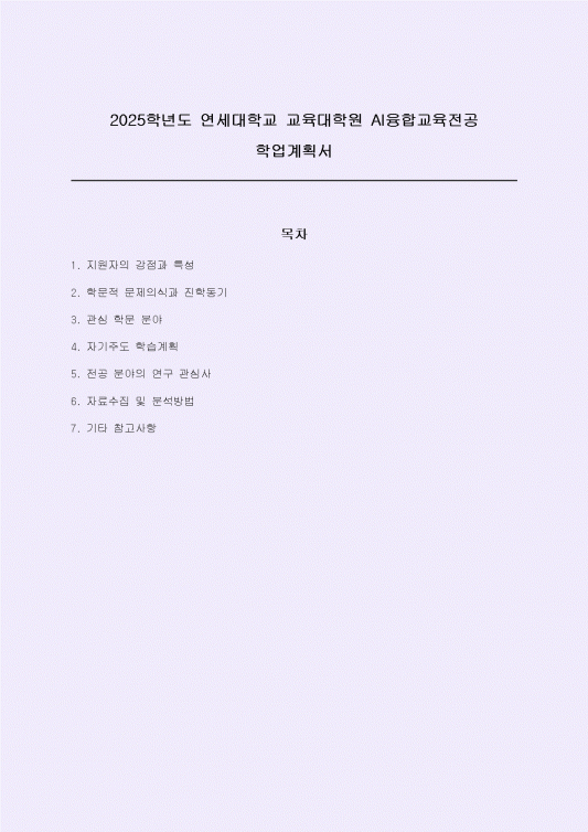 2025학년도 연세대학교 교육대학원 AI융합교육전공 학업계획서