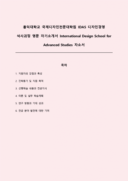 홍익대학교 국제디자인전문대학원 IDAS 디자인경영 석사과정 영문 자기소개서 International Design School for Advanced Studies 자소서
