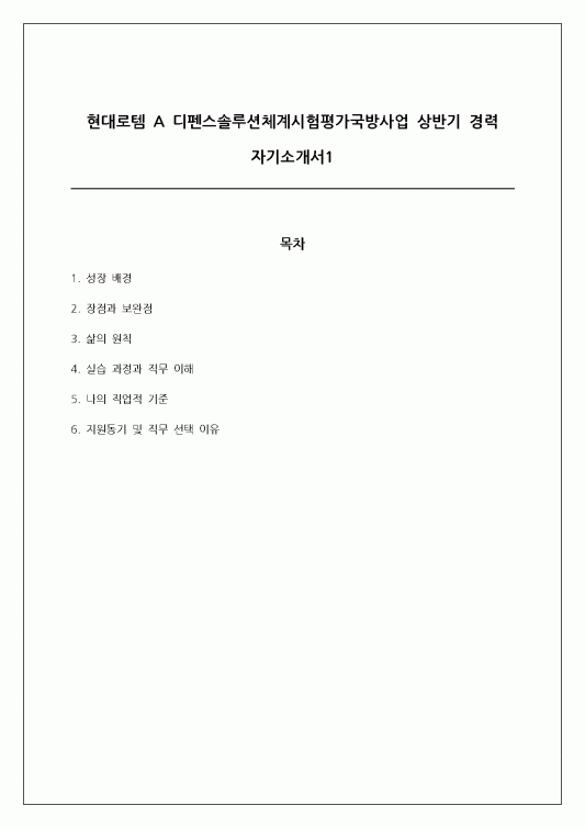 현대로템 A 디펜스솔루션체계시험평가국방사업 상반기 경력 자기소개서1