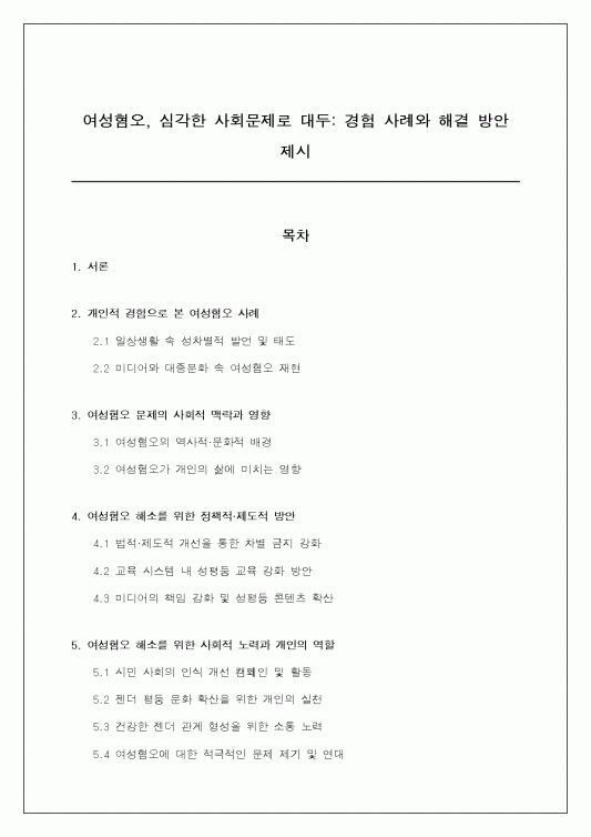 여성혐오, 심각한 사회문제로 대두: 경험 사례와 해결 방안 제시