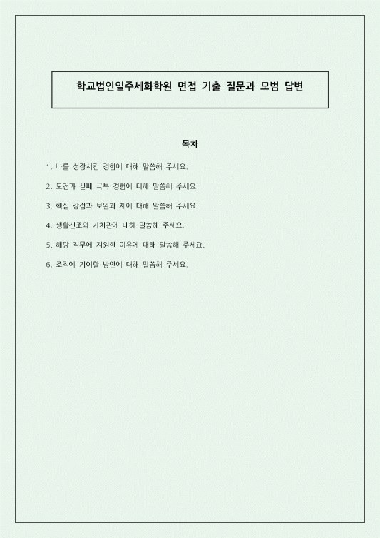 학교법인일주세화학원 면접 기출 질문과 모범 답변