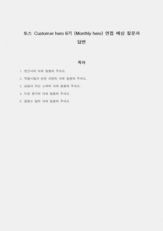 토스 Customer hero 6기 (Monthly hero) 면접 예상 질문과 답변