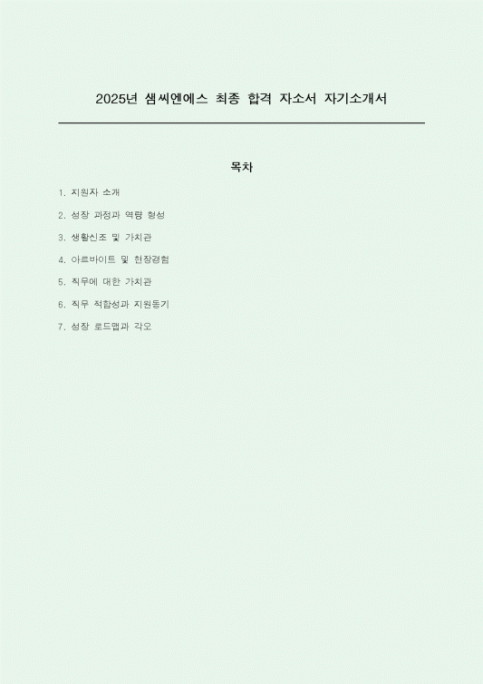 2025년 샘씨엔에스 최종 합격 자소서 자기소개서