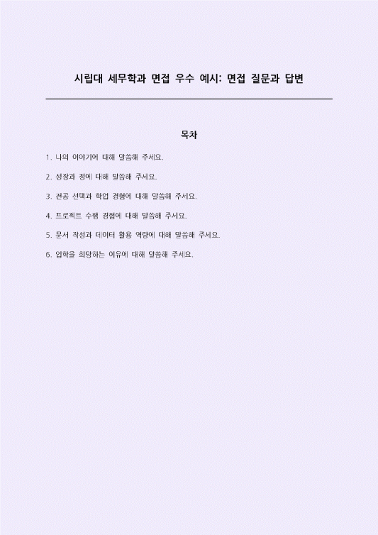 시립대 세무학과 면접 우수 예시: 면접 질문과 답변