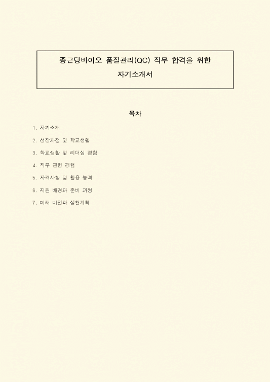 종근당바이오 품질관리(QC) 직무 합격을 위한 자기소개서
